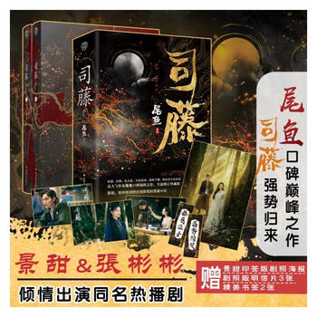 司藤 尾鱼小说景甜张彬彬主演电视剧原著