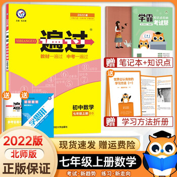 2022新版 一遍过七年级上册数学北师大版 七年级上册数学同步练习册辅导资料书 一遍过初一数学上册