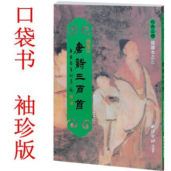 唐诗三百首 经典正体诵读本之三 绍南文化口袋本