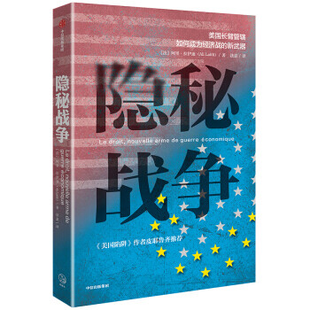 隐秘战争 [法]阿里.拉伊迪（AliLadi） 中信出版集团，中信出版社