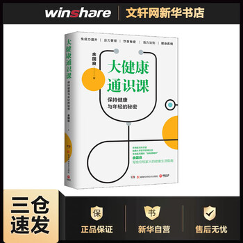 大健康通识课 余国良  书籍