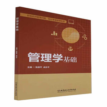 管理学基础 9787568294263 北京理工大学出版社