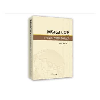 网络反恐大策略：如何应对网络恐怖主义（附读书札记）