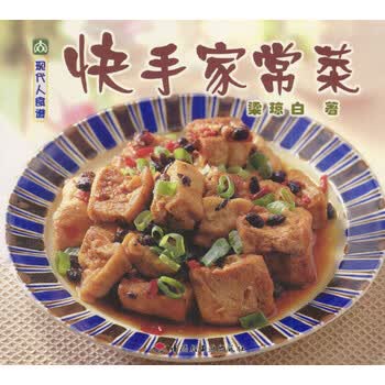 快手家常菜  现代人食谱 梁琼白 中国轻工业出版社