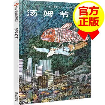 【精装】汤姆爷爷 信谊绘本 0-3-6岁儿童绘本