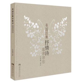 英国经典抒情诗选译详注