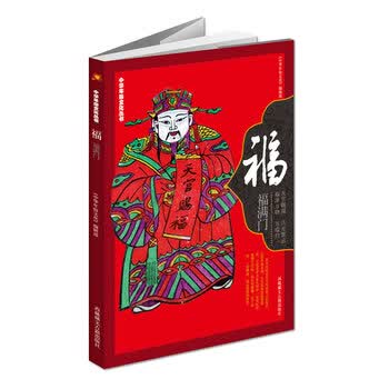 福-中华年俗文化丛书