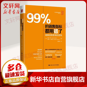 99%的销售指标都用错了