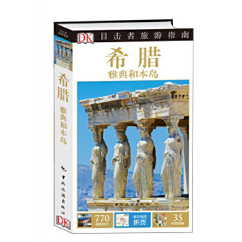 目击者旅游指南--希腊 雅典和本岛