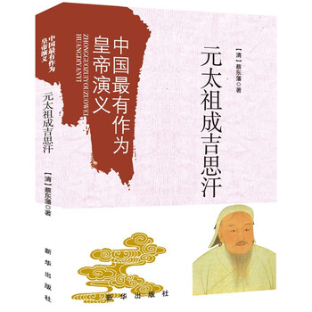 中国有作为皇帝演义：元太祖成吉思汗