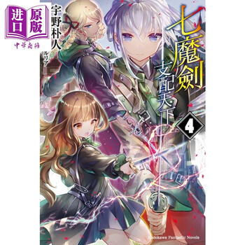 轻小说 七魔剑支配天下 4 宇野朴人 台版轻小说 角川