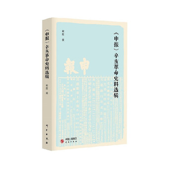   申报：辛亥革命史料选辑9787519911041研究