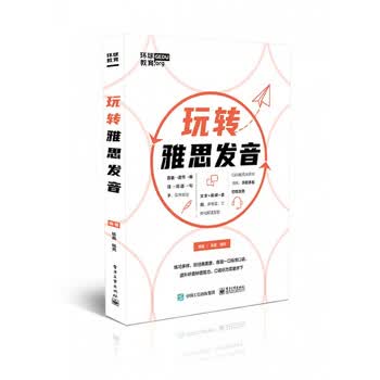 玩转雅思发音
