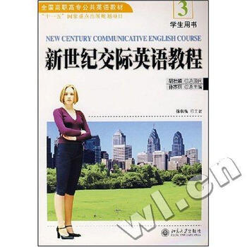 新世纪交际英语教程:3:学生用书徐秋梅外语学习9787301124611 英语口语高等教育教材