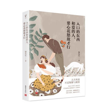 入口的东西和爱的人,要心花怒放才行 柒先生  书籍