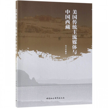 美国传统主流媒体与中国西藏