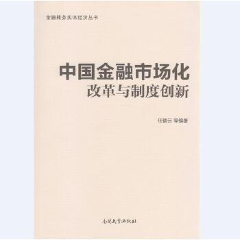 中国金融市场化改革与制度创新
