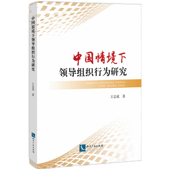 中国情境下领导组织行为研究