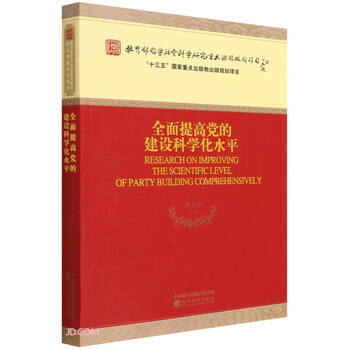 全面提高党的建设科学化水平