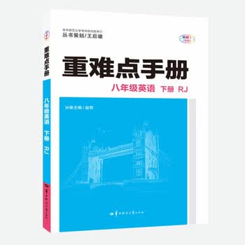重难点手册 八年级英语 下册  RJ 人教版 2022版 初二 王后雄