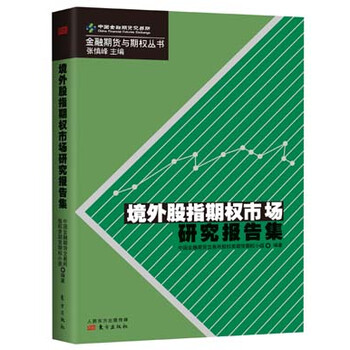 境外股指期权市场研究报告集
