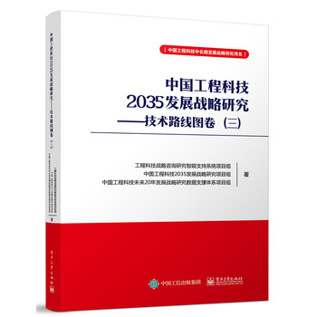 包邮正版中国工程科技2035发展战略研究——技术路线图卷（三）9787121417009