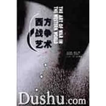 西方战争艺术 [美]阿彻·琼斯（A