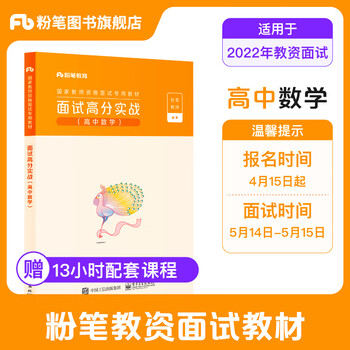 粉笔教资面试2022教师资格证面试高中数学教资面试资料中学考试教材教师结构化面试题库真题面试试讲教案教师资格证考试用书