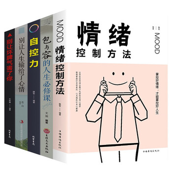 全5册 如何控制情绪书籍一生气你就输了 情绪控制方法 别让心态性格沉不住气毁害了你 提高情商自我