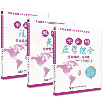 专升本北邮新版成人高考政治英语医学综合共三本教材医学专业配套视频函授专科升本科统考教材成人高考全套复习资料2022年新版