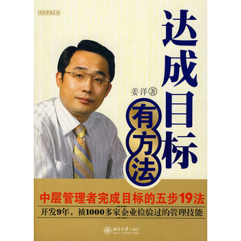 中层管理者完成目标的五步十九法