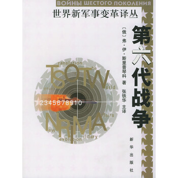 第六代战争(世界新军事变革译丛)【正版图书，售后无忧】
