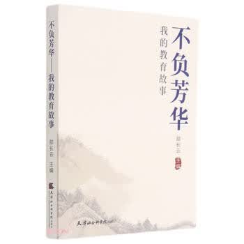 正版 不负芳华 我的教育故事9787556306664