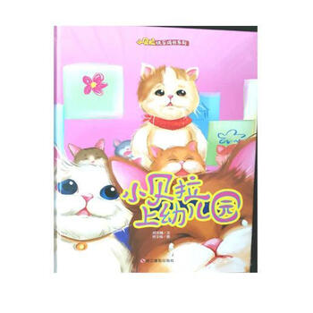 小贝拉上幼儿园何文楠文社会科学9787551422994