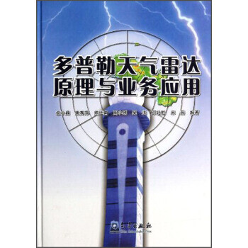 多普勒天气雷达原理与业务应用 俞小鼎,姚秀萍,熊廷南 等 气象出版社