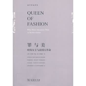 罪与美——时尚女王与法国大革命