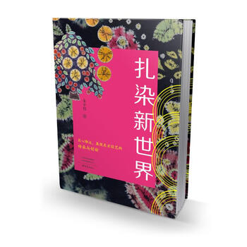 扎染新世界 图书