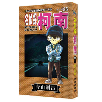 正版！名侦探柯南85