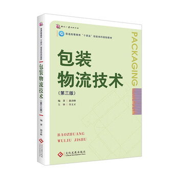 包装物流技术（第三版）