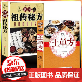 【抖音同款土单方+民间祖传秘方简单实用小小的单方治大病中国民间土单方大全老偏方经验方药材食材方剂学处方偏方大全中医养生书