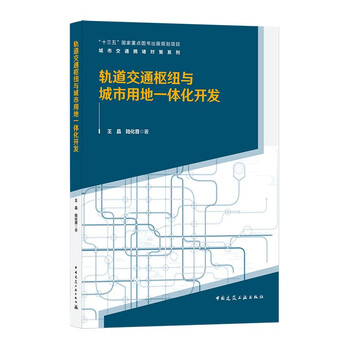 轨道交通枢纽与城市用地一体化开发