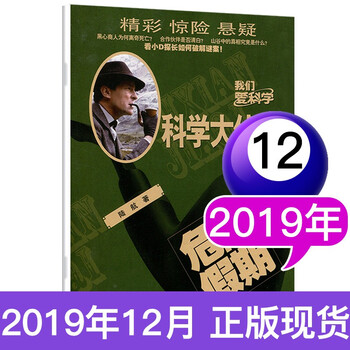 【新期6月】我们爱科学之科学大侦探杂志2022/2021年 少儿悬疑推理探案科普兴趣爱好培养养成训练智力 2019年12月