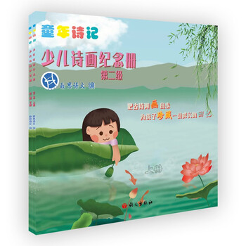 少儿诗画纪念册.第二级（套装上下册）