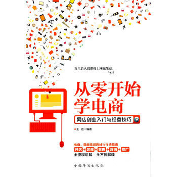 从零开始学电商-网店创业入门与经营技巧【正版图书，放心下单】