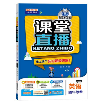 课堂直播：四年级英语（上）·北京版（2021秋）
