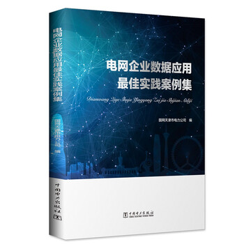 电网企业数据应用最佳实践案例集