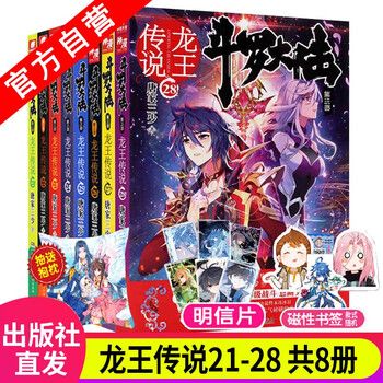 【官方直营】自选5册 斗罗大陆3龙王传说第三部全套28册小说 唐家三少著 玄幻武侠小说 斗罗大陆3龙王传说21-28（全8本）