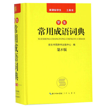 学生常用成语词典(第5版)(精)