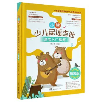 小熊少儿民谣吉他弹唱入门教程(精装版)(精)