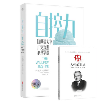 自控力+人性的弱点 (美)凯利·麦格尼格尔